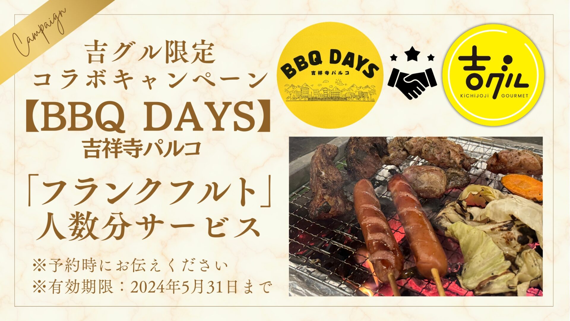 【吉グル特典あり】吉祥寺駅から徒歩2分の「BBQ DAYS 吉祥寺パルコ」では手ぶらで気軽にBBQを楽しめます！2024年4月19日～10月14日まで｜吉グル