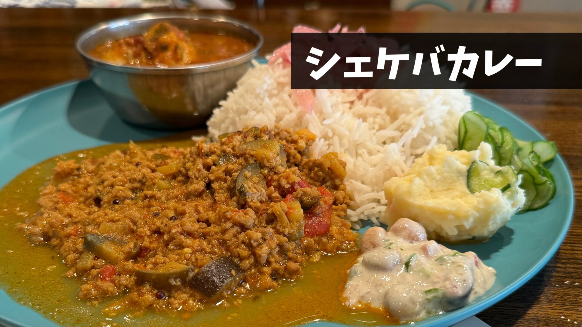 吉祥寺にカレー屋「SHEKEBA CURRY（シェケバカレー）」がオープン！メニューは日替わり2種盛りカレーの1本勝負！｜吉グル