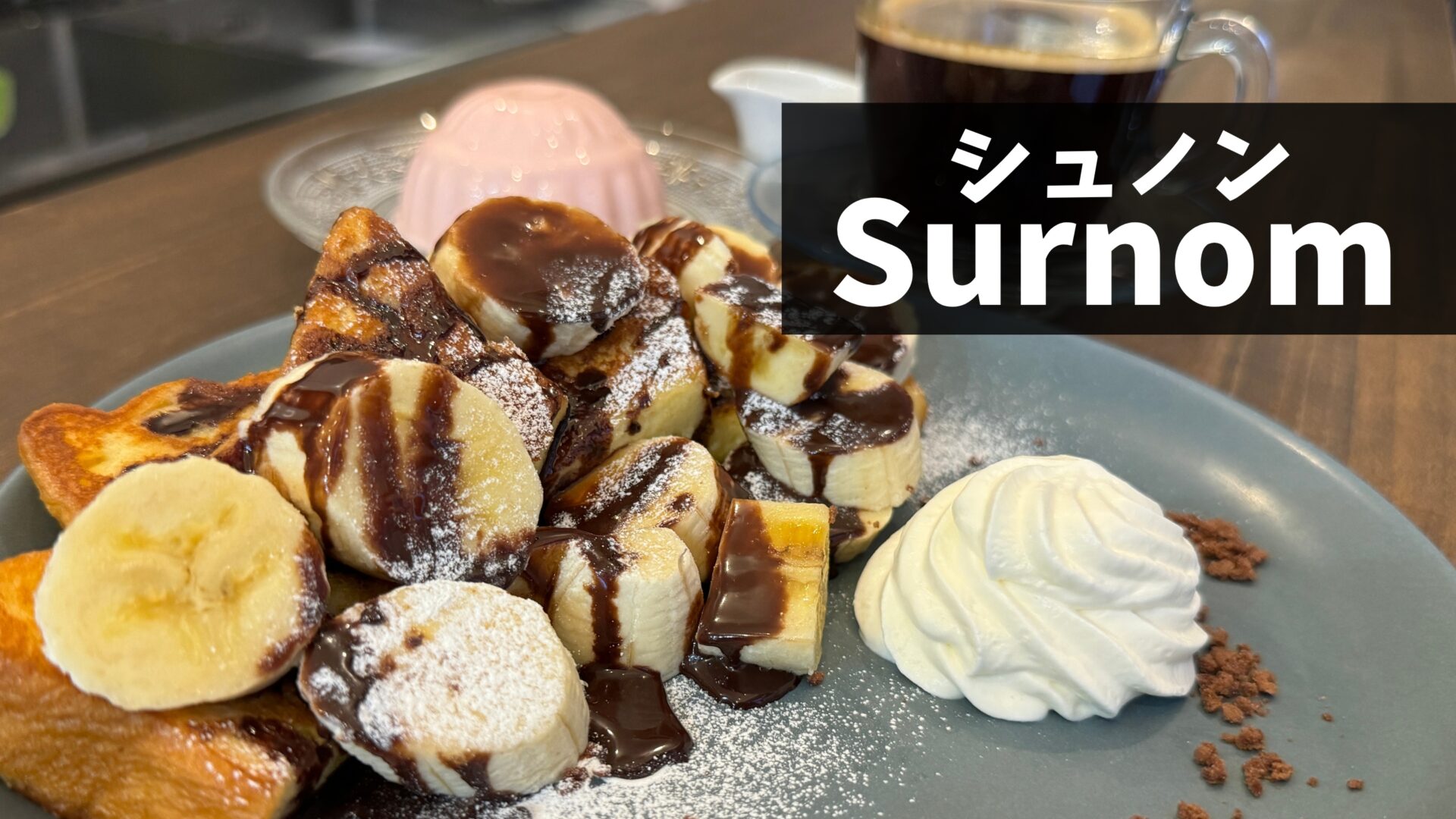 【西荻窪】カフェ「Surnom（シュノン）」のフレンチトーストとジャスミンパンナコッタが絶品！｜吉グル