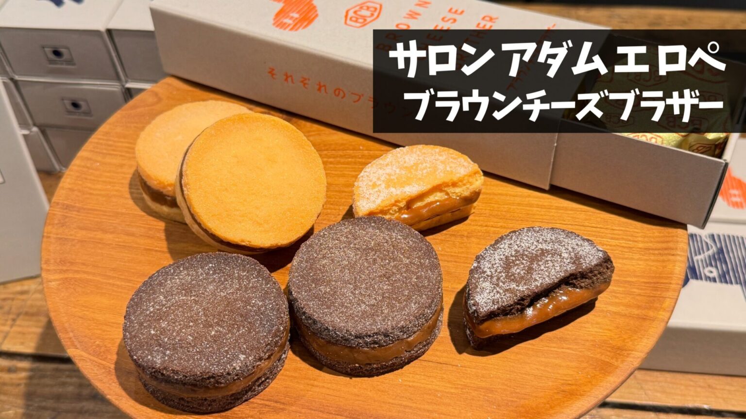 話題の新食感スイーツ「BROWN CHEESE BROTHER」をアトレ吉祥寺の「サロン アダム エ ロペ」で期間限定販売！｜吉グル