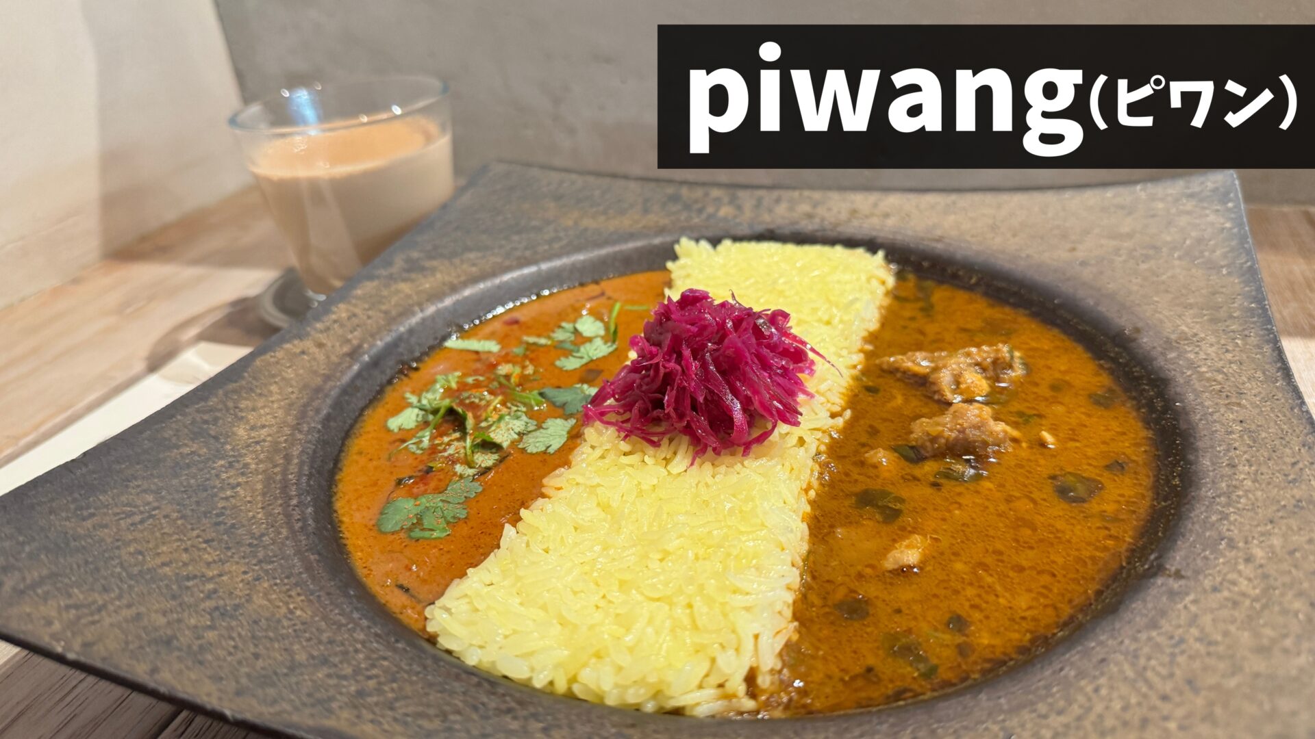 井の頭公園駅前に「piwang（ピワン）」が移転オープン！人気のカレー屋が吉祥寺から移転｜吉グル