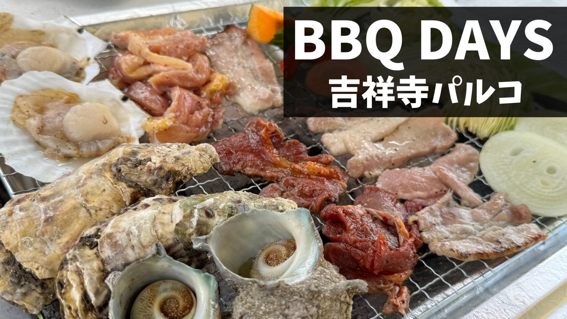 【現地レポ】吉祥寺駅から徒歩2分の「BBQ DAYS 吉祥寺パルコ」では手ぶらで気軽にBBQを楽しめます！2025年4月12日～10月13日まで｜吉グル