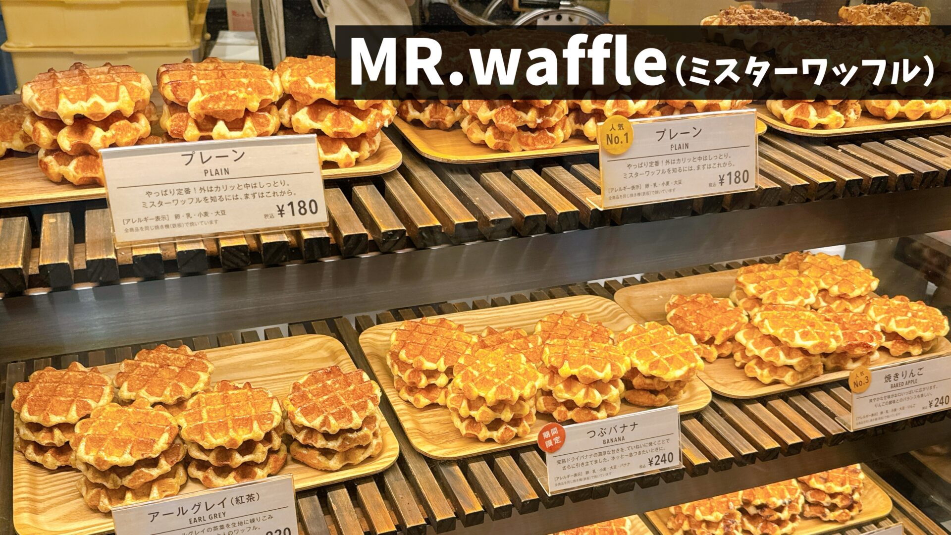 キラリナ京王吉祥寺のワッフル専門店「MR.waffle（ミスターワッフル）」で外はカリッと中はしっとりとした絶品ワッフルを食べられます！｜吉グル