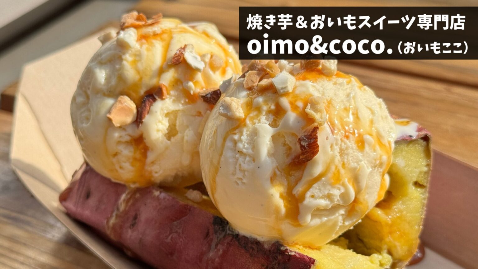 【メディア出演多数】吉祥寺においもスイーツ専門店「oimo&coco.（おいもここ）」がオープン！｜吉グル